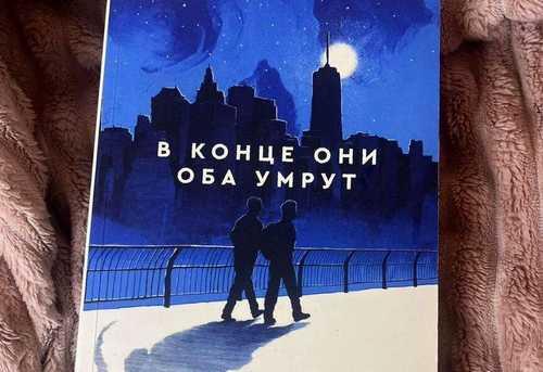 Продаю книгу "В конце они оба умрут"