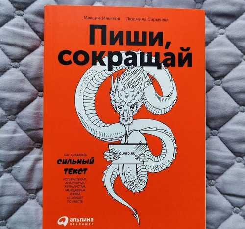 Книга "Пиши, сокращай"