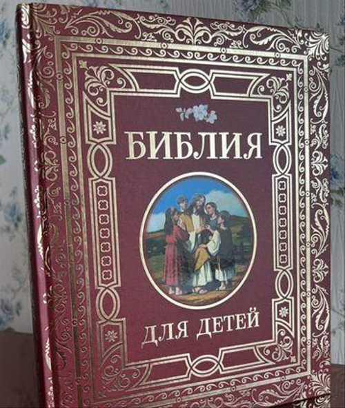 Библия для детей с картинками, книга новая