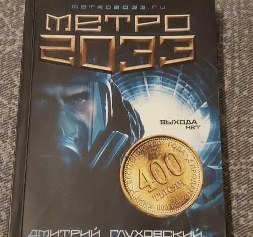 Книга Метро 2033 Глуховский