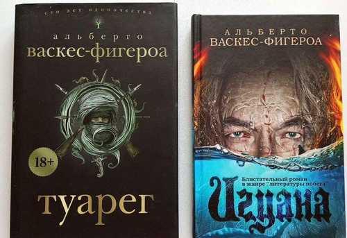 Туарег. Игуана. Альберто Васкес Фигероа