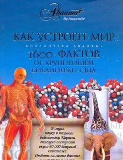 Как устроен мир. 1600 фактов