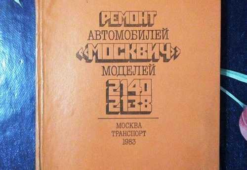 Нужная книга по ремонту а/м Москвич 2140, 2138