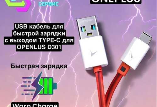 Кабель для Oneplus Warp Charge D301 6,5 А 1 метр