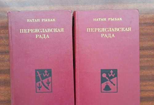 Натан Рыбак "Переяславская рада" 2 тома
