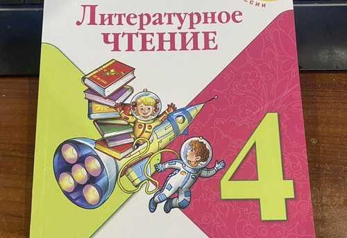 Литературное чтение 4 класс учебник /Климанова
