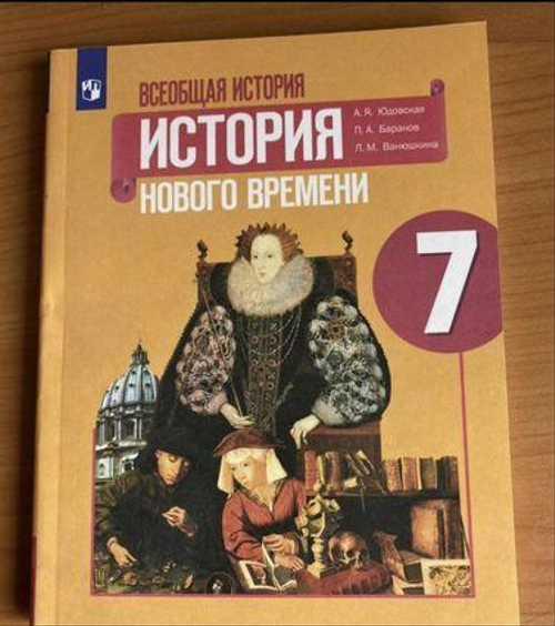 Всеобщая история 7 класс учебник Юдовская | Festima.Ru – частные объявления