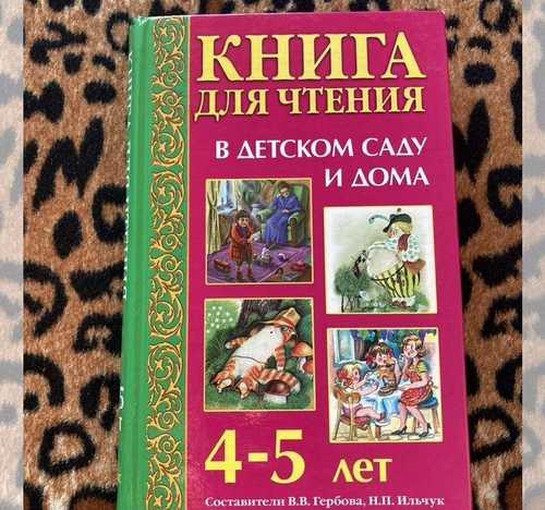 Книга для чтения в детском саду и дома 4-5 лет