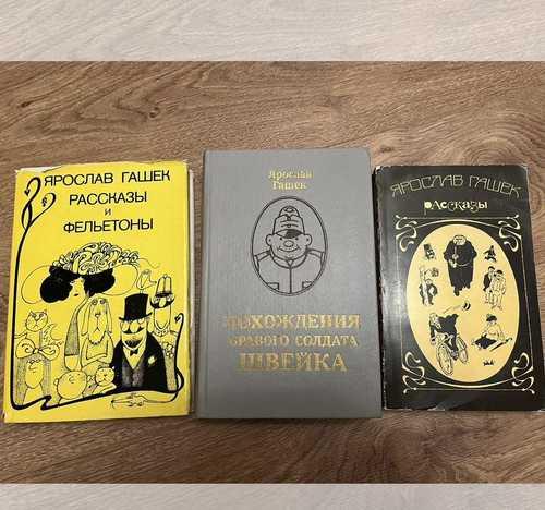 Ярослав Гашек книги