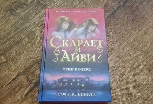 Книга " Скарлет и Айви" Огни в озере