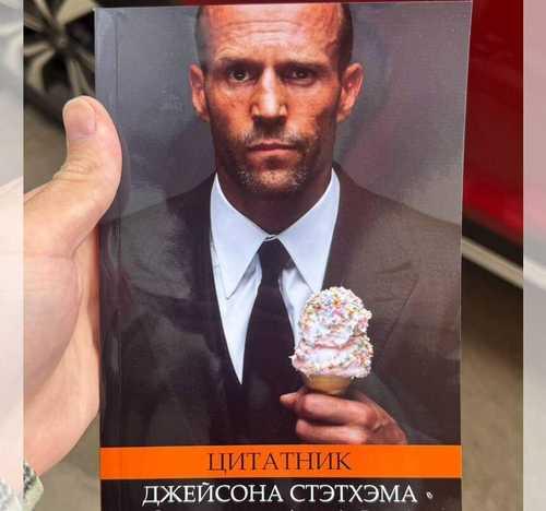 Цитатник Джейсона Стетхема книга, Джейсон Стэтхэм