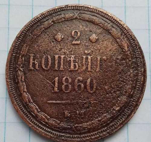 2 копейки 1860 года ем