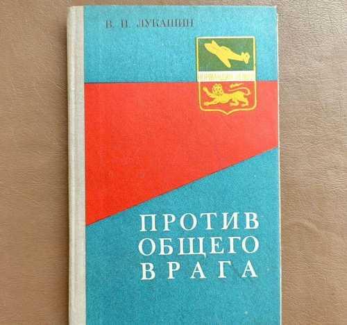 Лукашин, Против общего врага