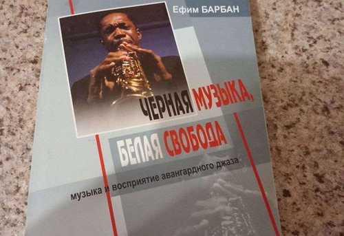 Ефим Барбан - Черная музыка, белая свобода