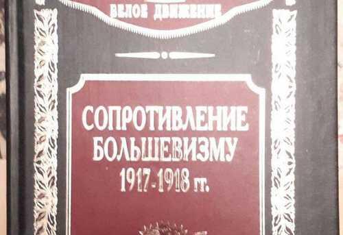 Сопротивление большевизму. 1917-1918 гг