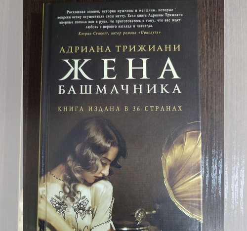 Книга Адриана Трижиани "Жена башмачника"