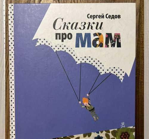 Редкая книга Сергей Седов "Сказки про мам" новая