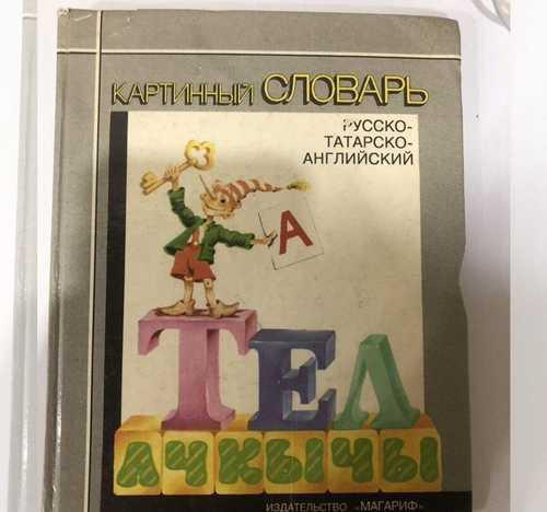 Словарь татарско русско английский 1996 год