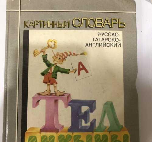 Словарь татарско русско английский 1996 год