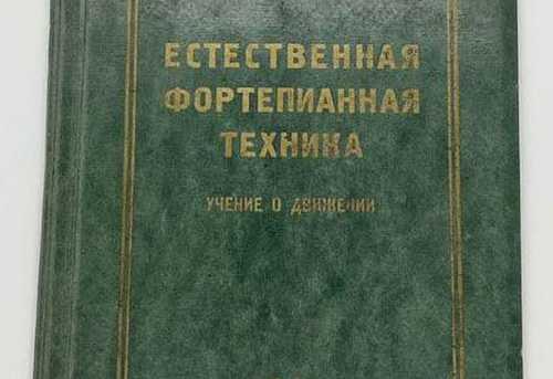 Р. М. Брейтхаупт фортепианная техника 1927