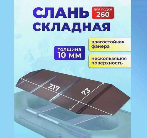 Слань сплошная для лодок 260