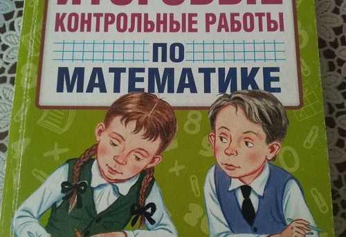 Контрольные работы по математике 1-4 классы
