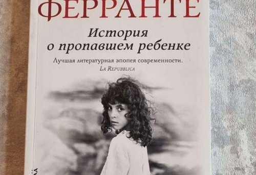 Книга Элены Ферранте "История о пропавшем ребенке"
