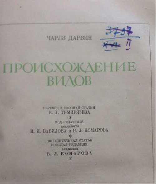 Книга Чарлза Дарвина 1937 год