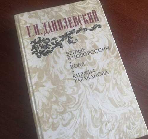 Книга Данилевский Г. П. романы