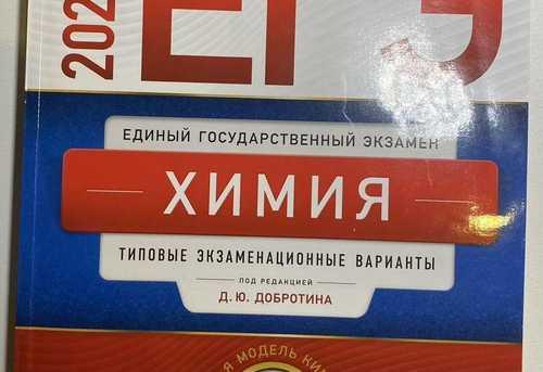 2 Сборника по егэ по химии 30в. 2021-2022 Добротин