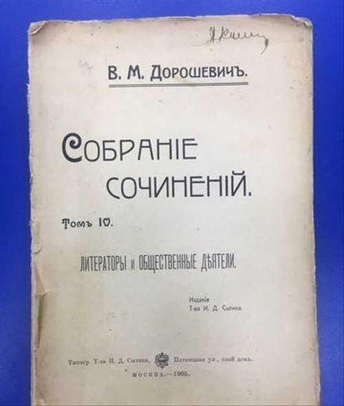 Книга старинная Дорошевич В.М. 1905 г