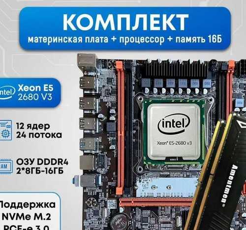 Комплект x99 12 ядер, 24 потока/16gb