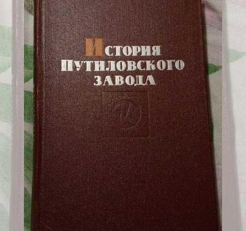 Книга "История Путиловского завода»