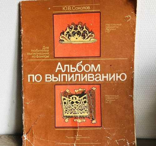 Альбом по выпиливанию