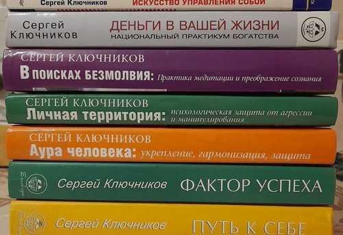 Книги. Ключников Сергей, психология