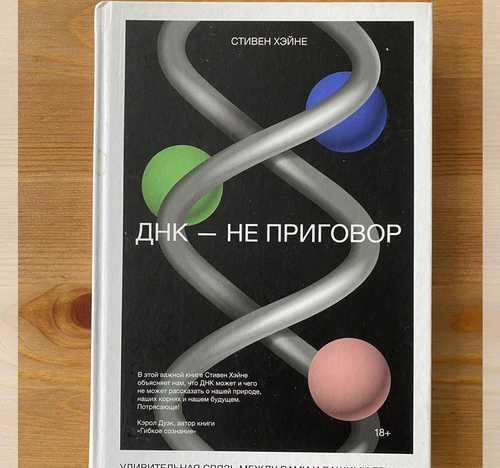 Книга ДНК - не приговор Стивен Хэйне