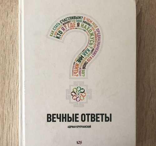 Адриан Крупчанский "Вечные ответы"