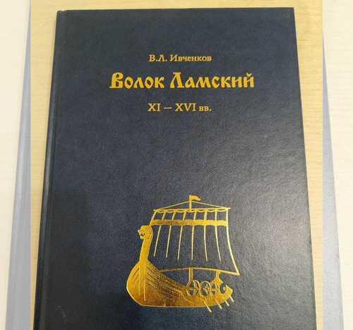 Волок Ламский, XI-XVI вв