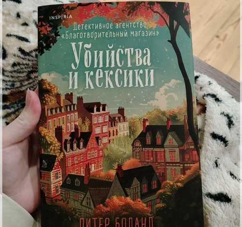 Книга убийства и кексики