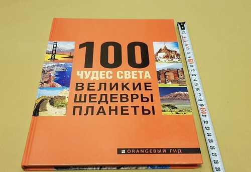 Сергей Болушевский 100 чудес света Великие шедевры