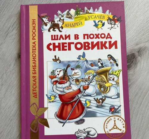 Книга шли в поход снеговики