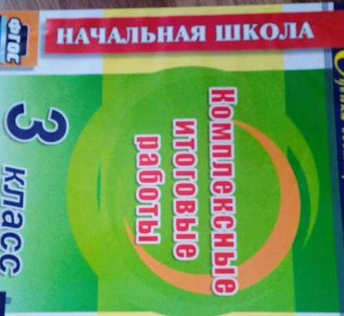 Комплексные итоговые работы 3класс