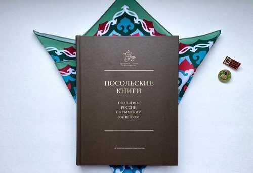Посольские книги России с Крымским ханством