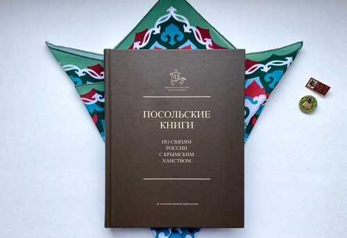 Посольские книги России с Крымским ханством