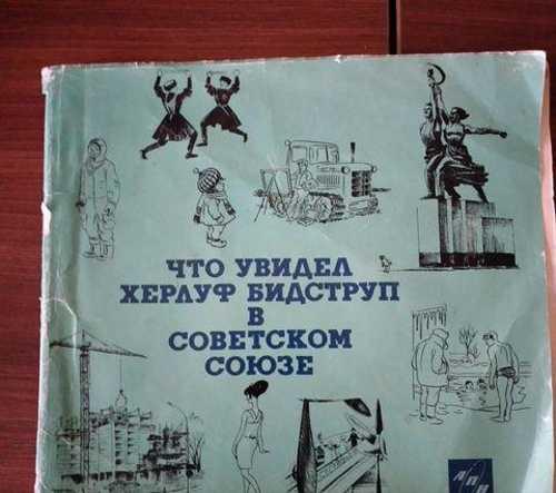Сборник карикатур, 1967год, Херлуф Бидструп