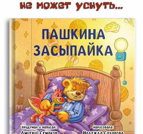 Детская книга для чтения перед сном, 3 : Пашкина З