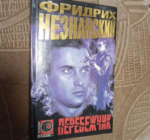 Фридрих Незнанский. Перебежчик