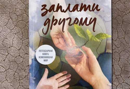 Книга «Заплати другому» Кэтрин Райан Хайд