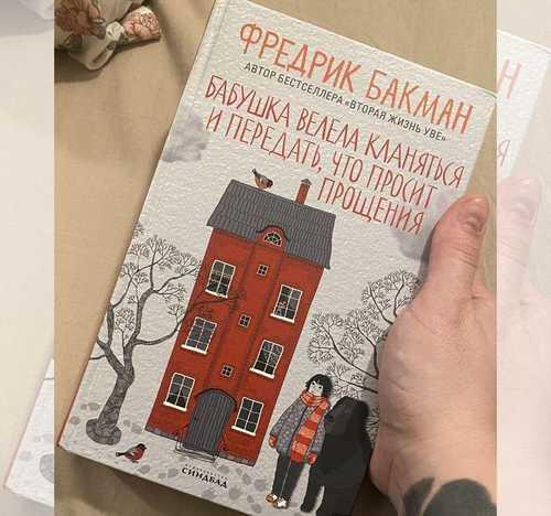 Фредерик Бакман Бабушка велела кланяться