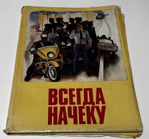Книга "Всегда на чеку" 1979 Советский художник